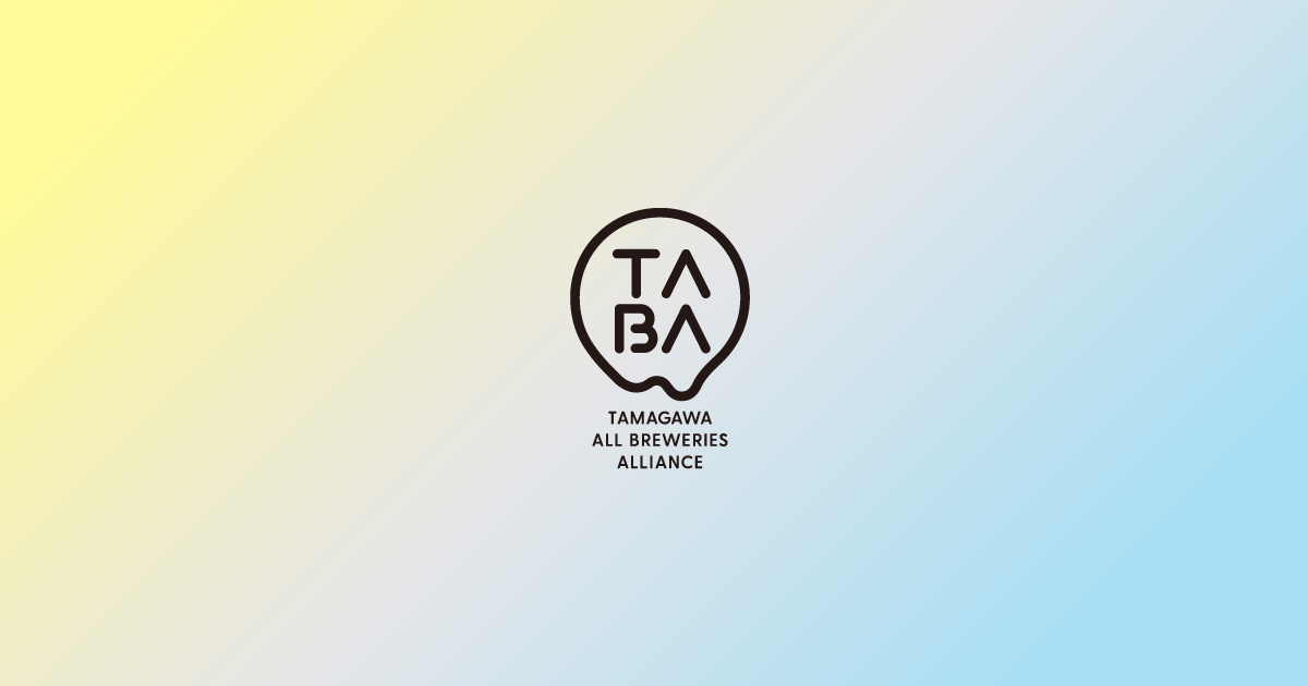 TABAについて – TABA – TAMAGAWA ALL BREWERIES ALLIANCE