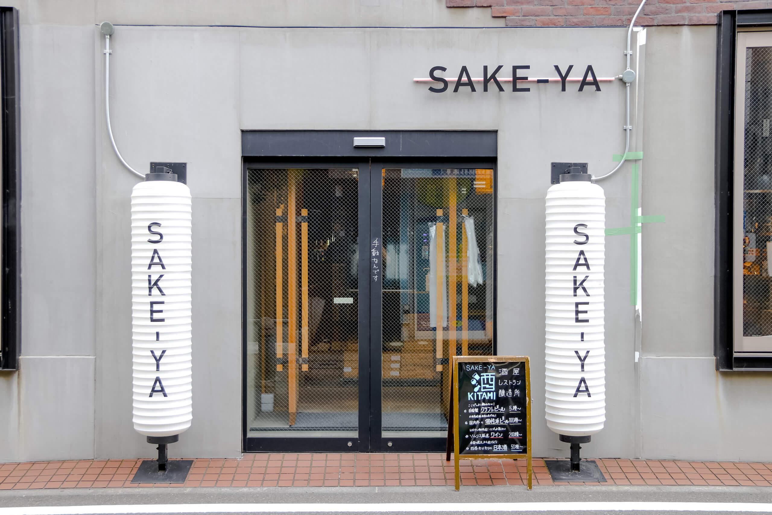 発酵ビストロSAKE-YA KITAMI – TABA – TAMAGAWA ALL BREWERIES ALLIANCE